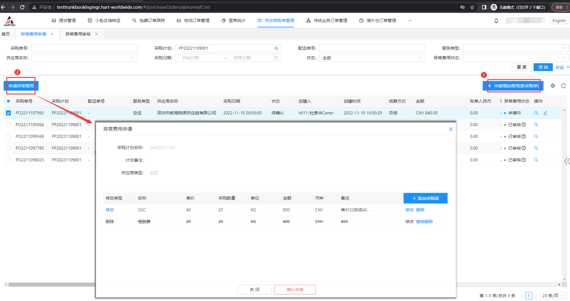 Bug 2133 【异常费用申请】申请增加费用(新采购单),生成的采购单再次申请异常费用,审核通过后,查看异常费用详情显示不正确, 物流